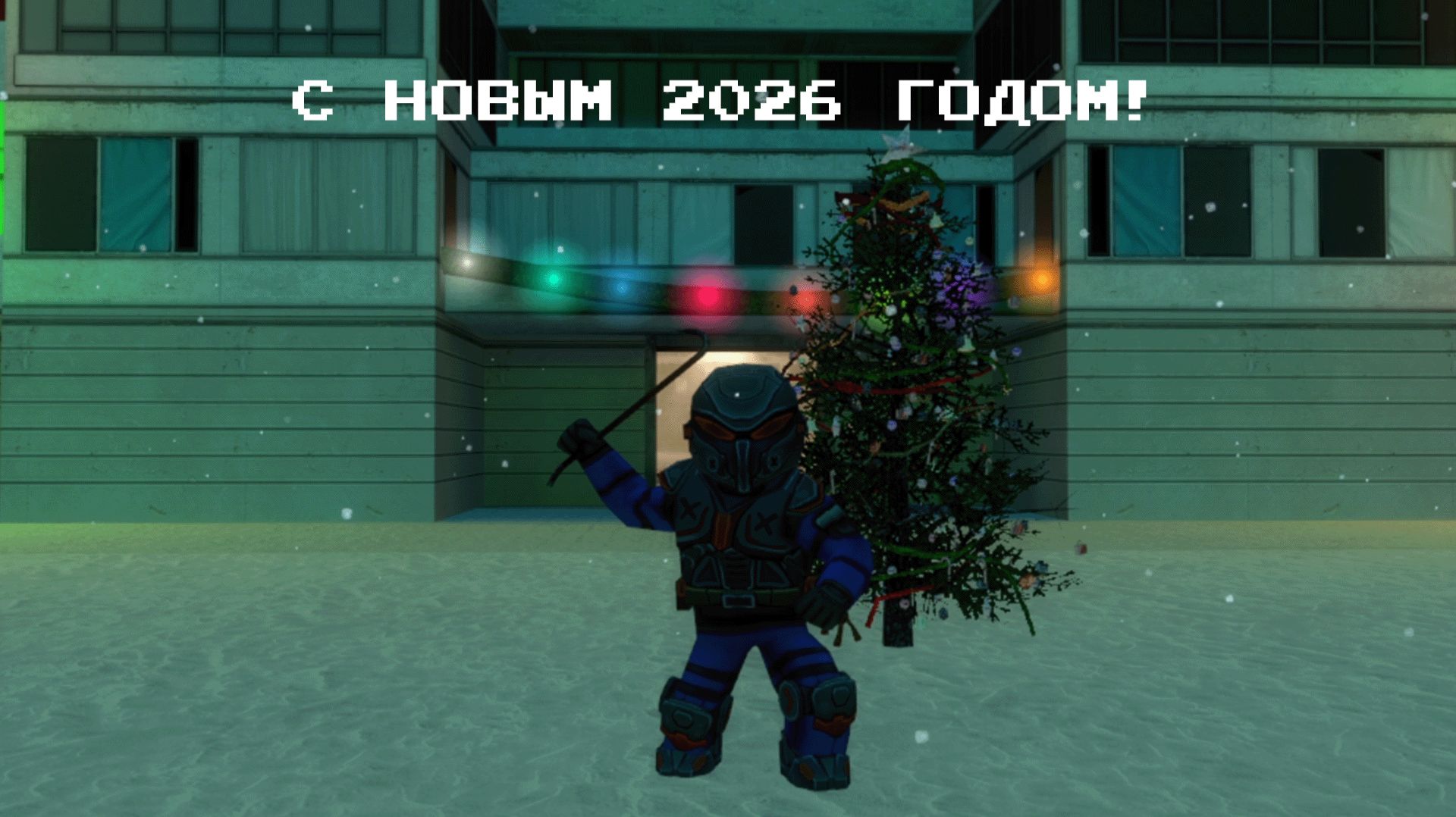 С новым 2026 годом!