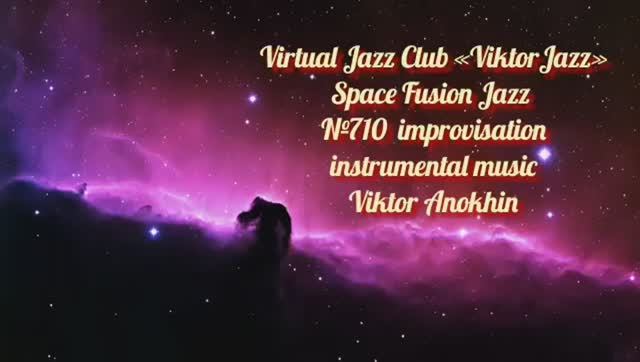 МУЗЫКА ДЖАЗ ФАНТАЗИИ №710 ИМПРОВИЗАЦИЯ #spacefusionjazz #viktorjazz #jazzanokhin #musicаnokhin #jazz