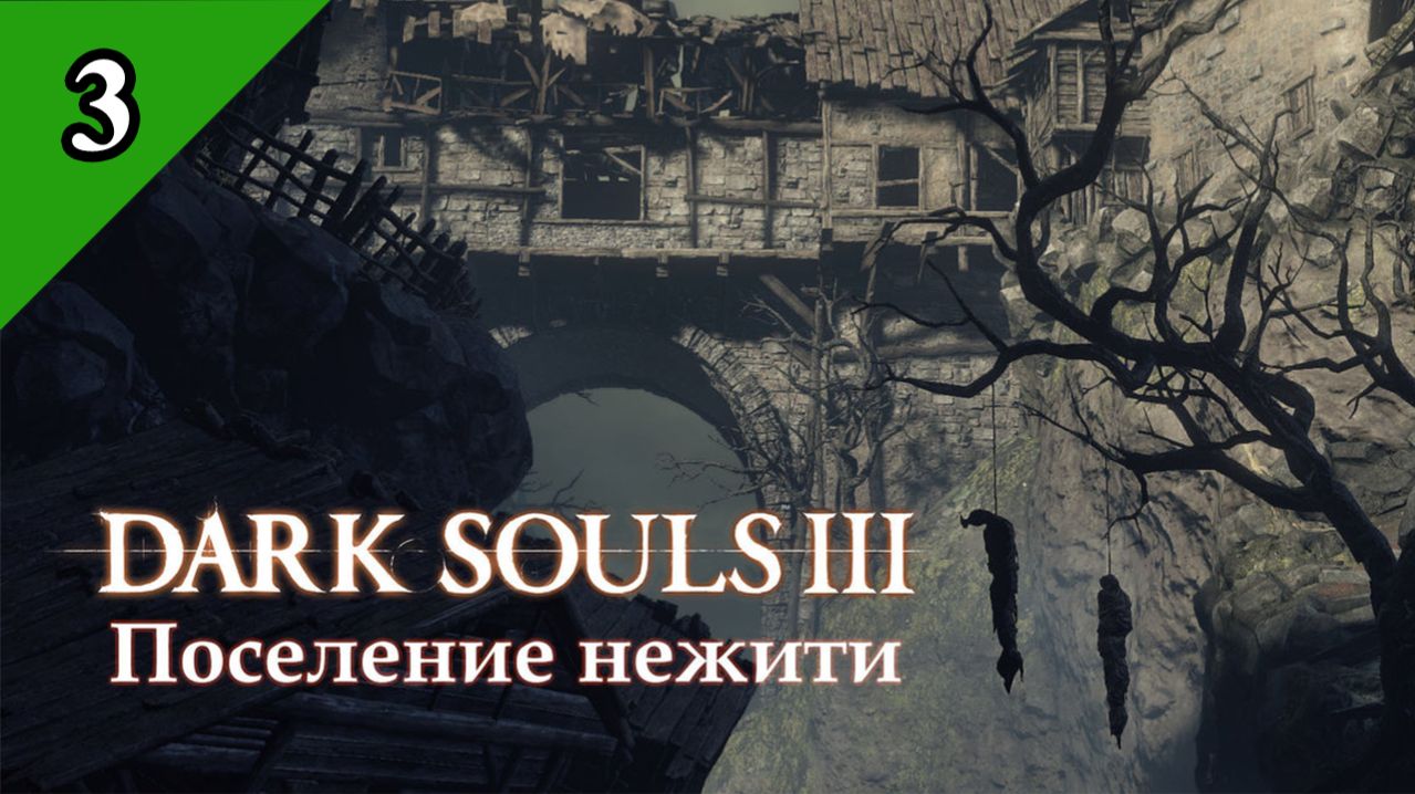 Dark Souls III - ПОСЕЛЕНИЕ НЕЖИТИ (3)