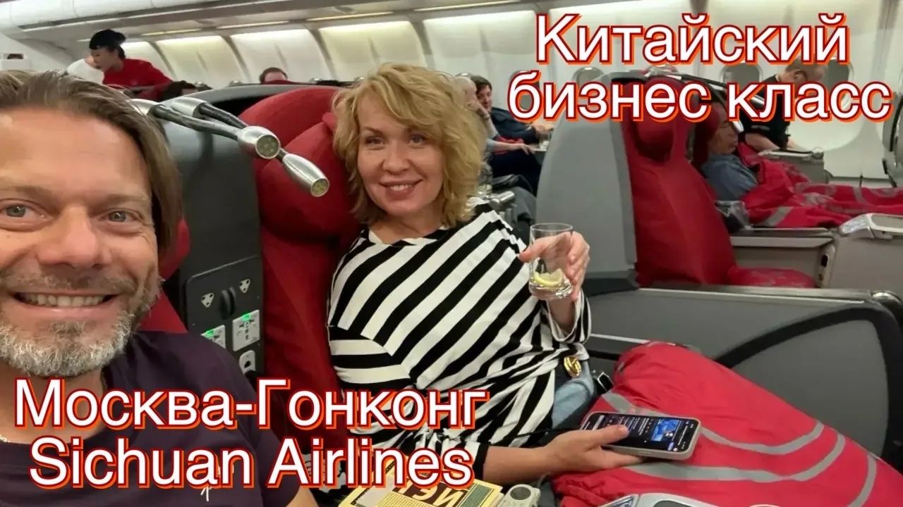 Китайский бизнесс класс. Москва-Гонконг. Sichuan Airlines.