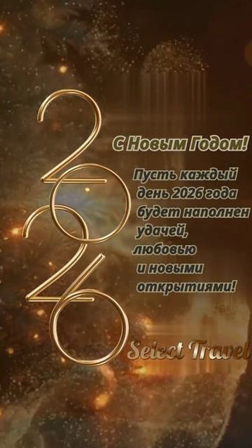С Новым Годом!