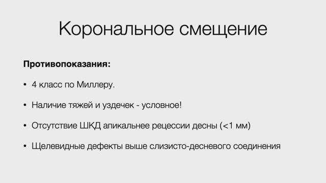 Хирургическое лечение рецессии десны 1.4
