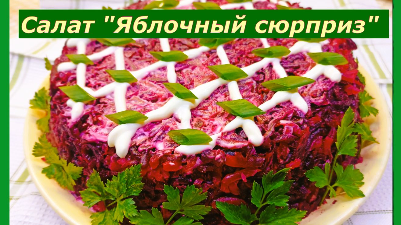 Салат  "Витаминный заряд"