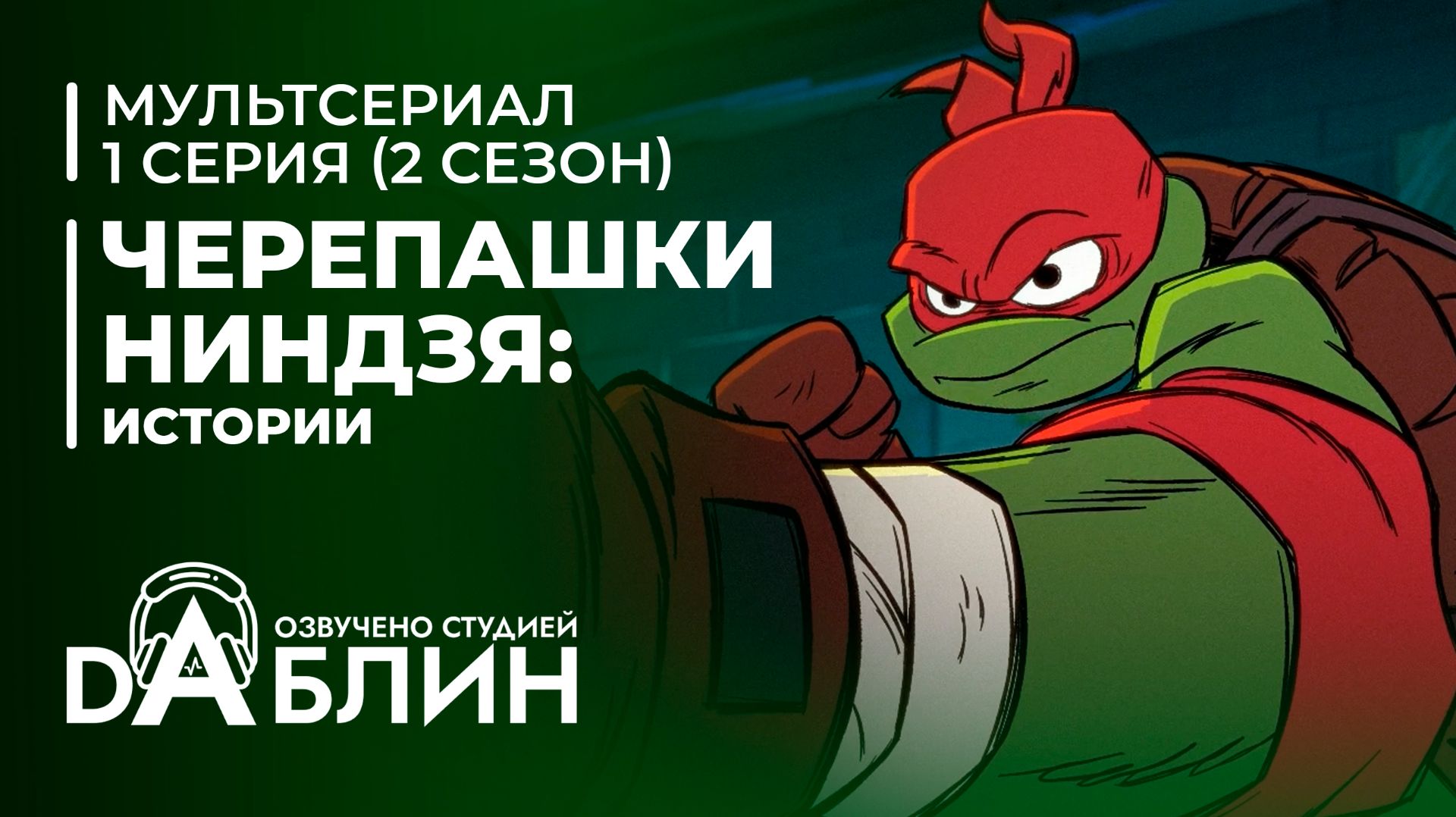 Черепашки-Ниндзя: Истории - 2 сезон 1 серия