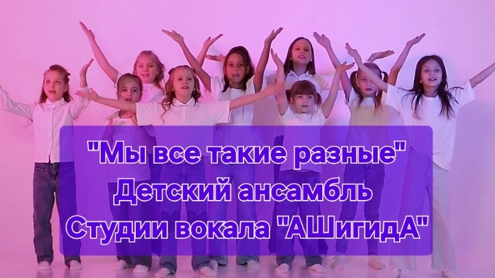 Мы все такие разные - Студия вокала "АШигидА"/Детский вокальный ансамбль