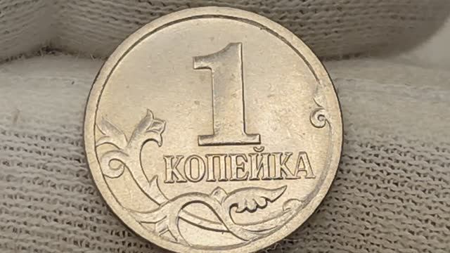 1 копейка 2008 года. М. Цена стоимость монеты разновидности