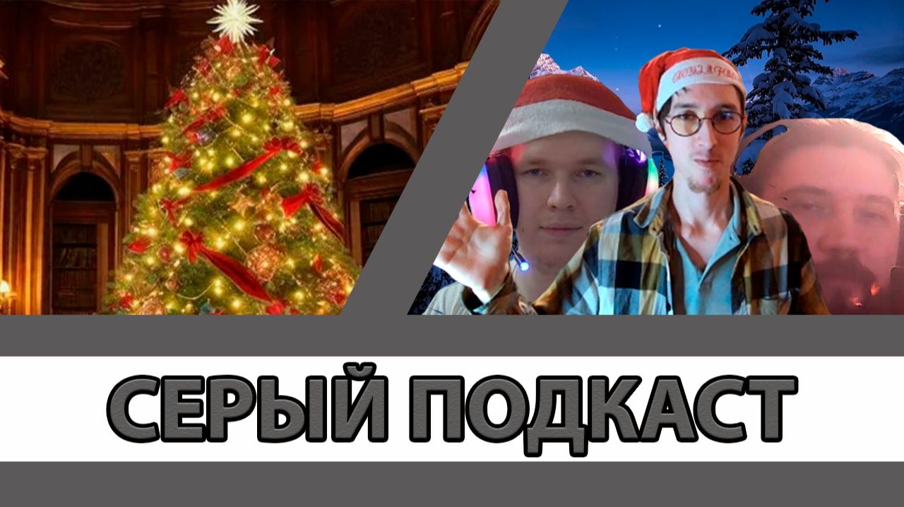 Поздравляем всех с новым 2026 годом СЕРЫЙ ПОДКАСТ