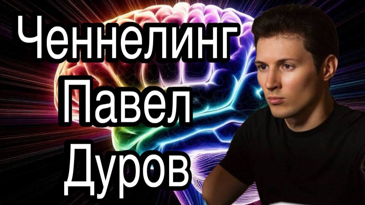Ченнелинг – Павел Дуров, что такое цифровой концлагерь и какие у него перспективы
