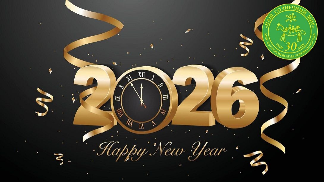 НОВОГОДНЕЕ ПОЗДРАВЛЕНИЕ