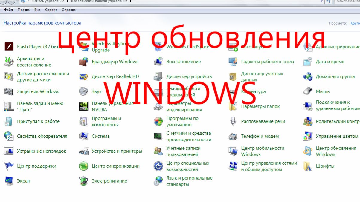 центр обновления WINDOWS.