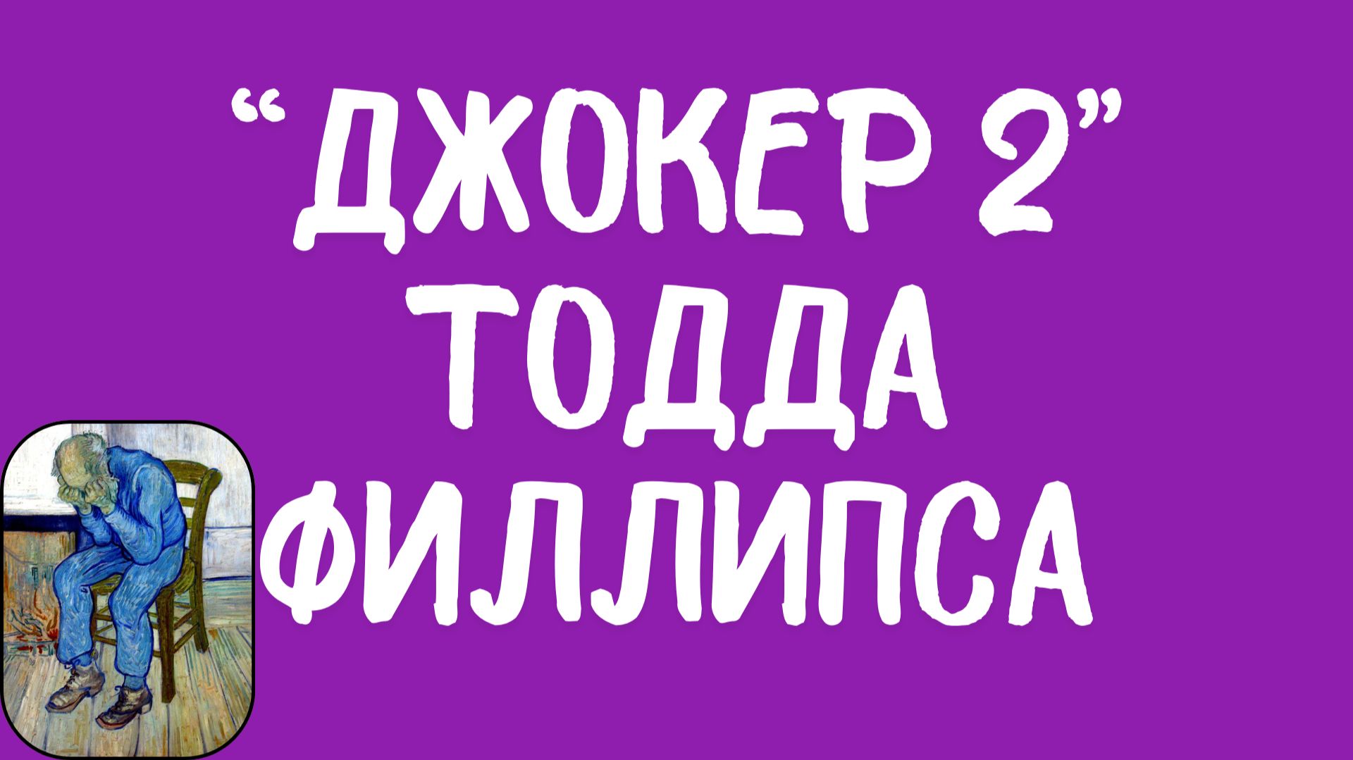 Я кайфанул от «Джокер 2» Тодда Филлипса.