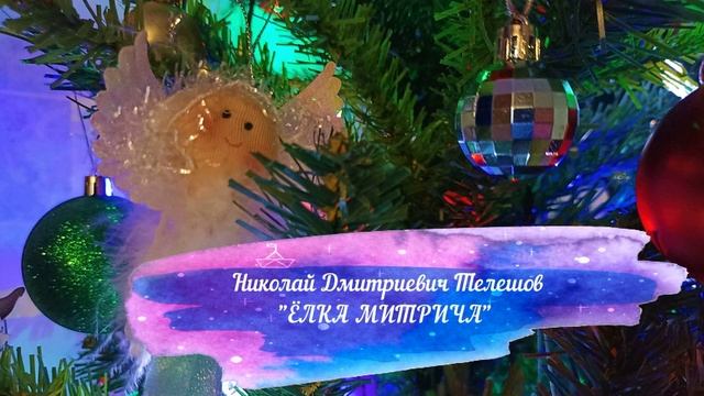 Н. Телешов "Ёлка Митрича"