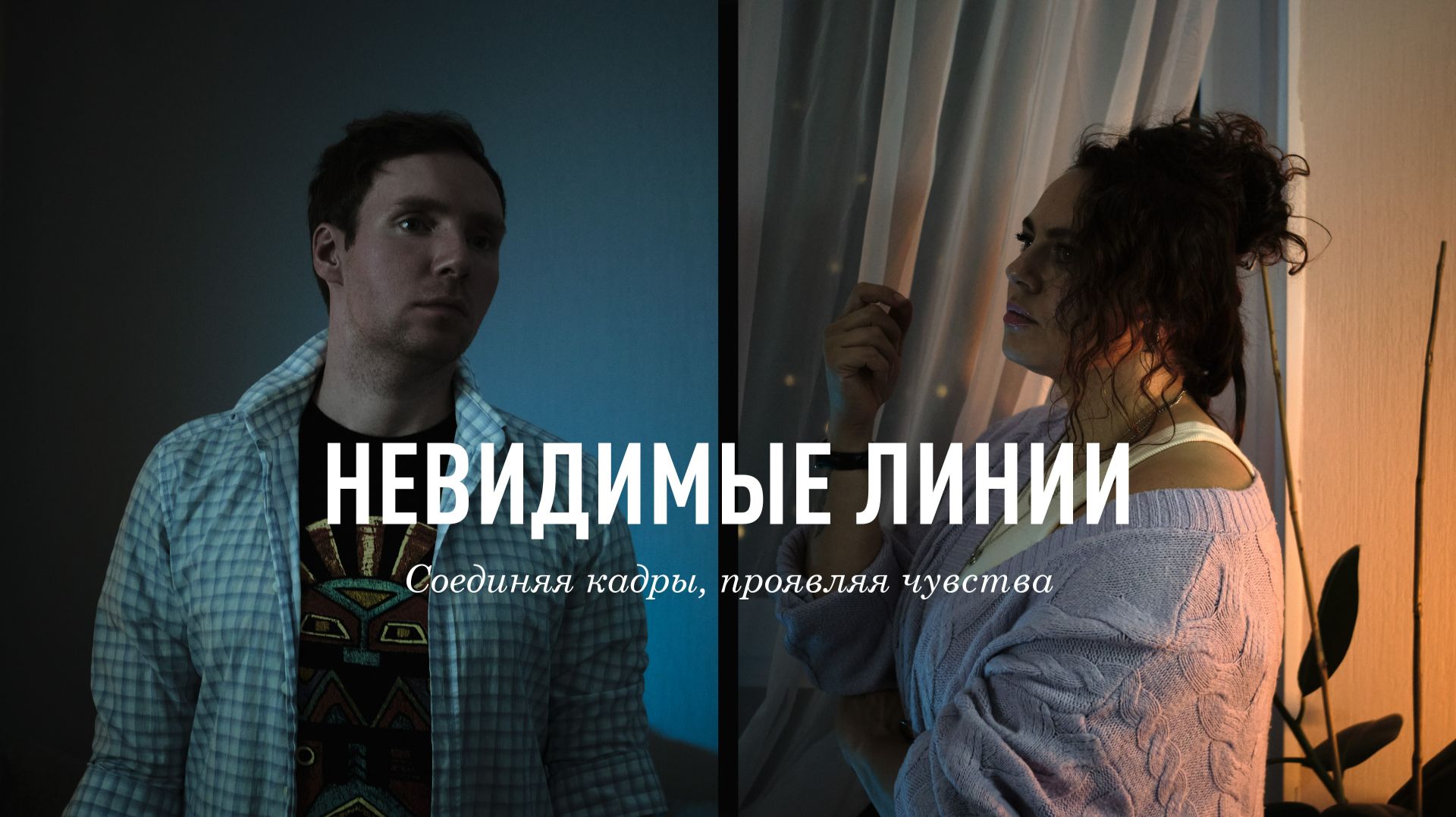 Невидимые линии