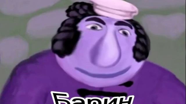 Барин in I KILLED