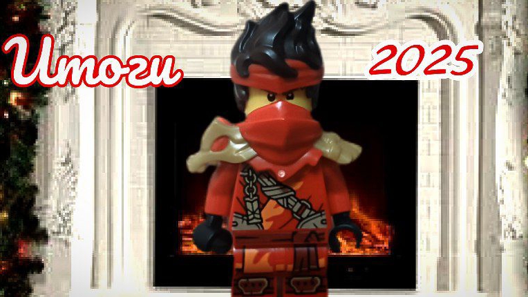 Итоги 2025 года от Ниндзяго Лэнда