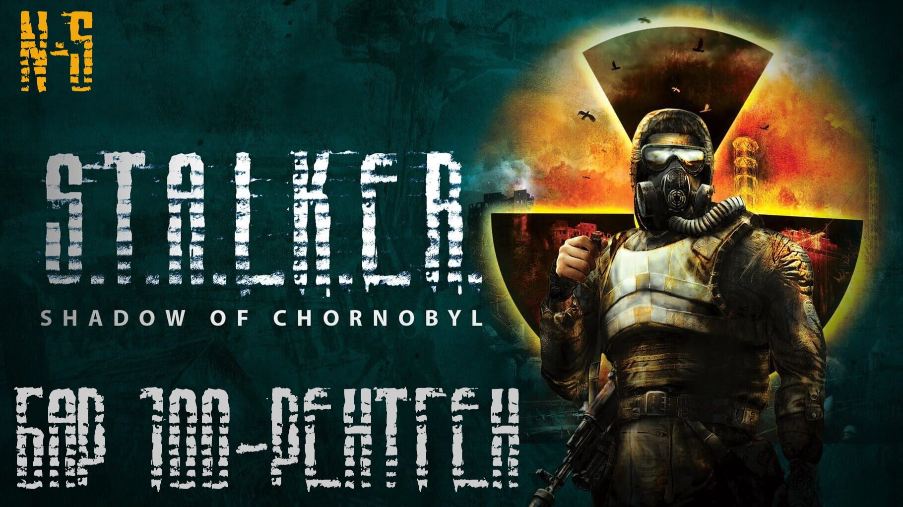 Прохождение S.T.A.L.K.E.R.: Shadow of Chernobyl - #5 - к Сидоровичу и в БАР (Мастер) 4K