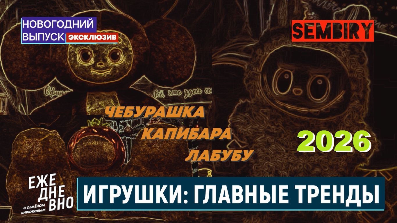 ИГРУШКИ: ЧЕБУРАШКА. КАПИБАРА. ЛАБУБУ — РАЗБОР ТРЕНДОВ. ЕЖЕДНЕВНО. Новогодний выпуск от 01.01.2026
