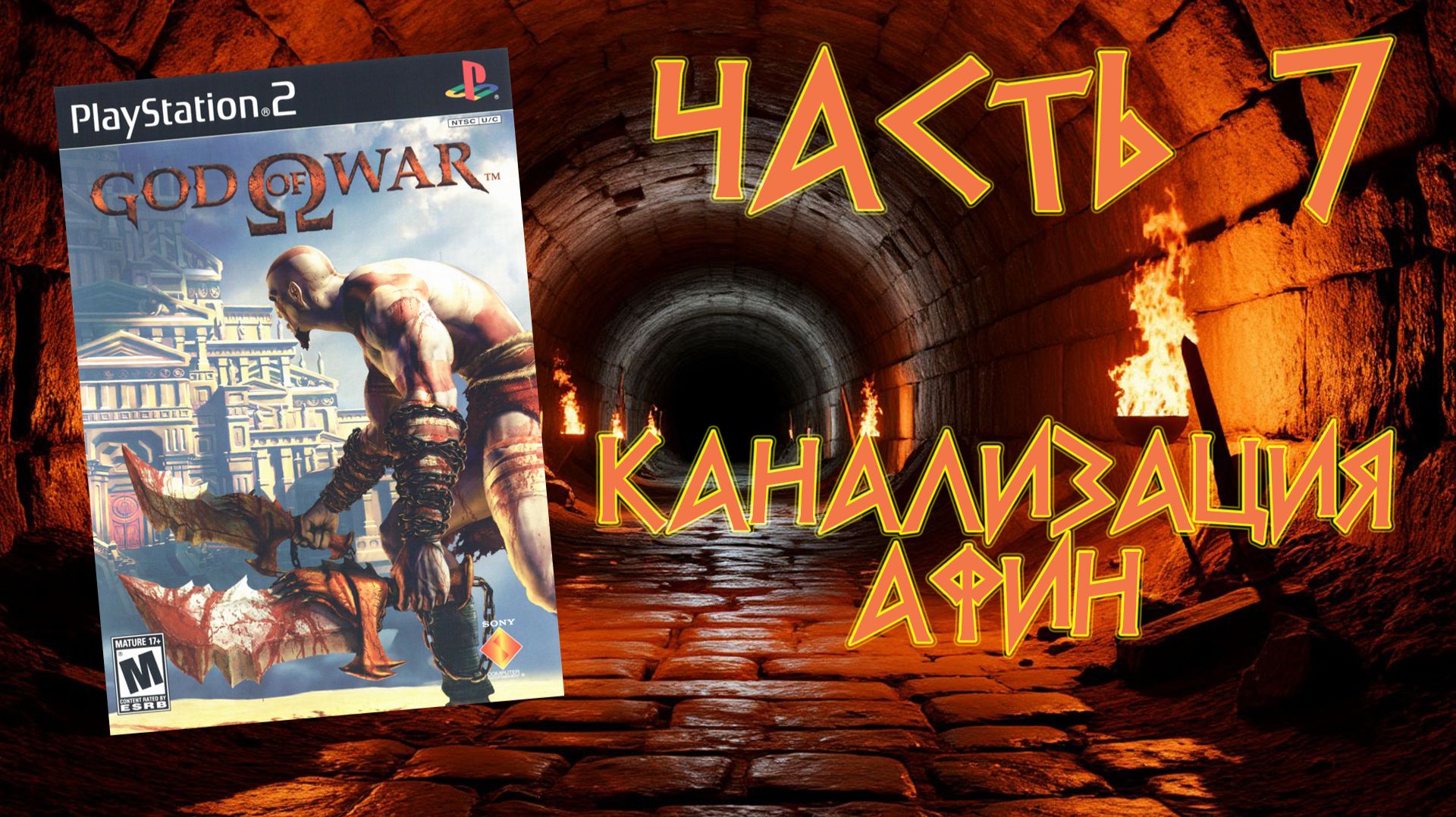 God of War (PS2, 2005) - Часть 7: Канализация Афин