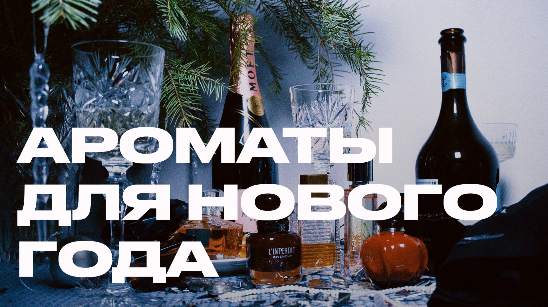 В каком аромате встречать 2026 год?