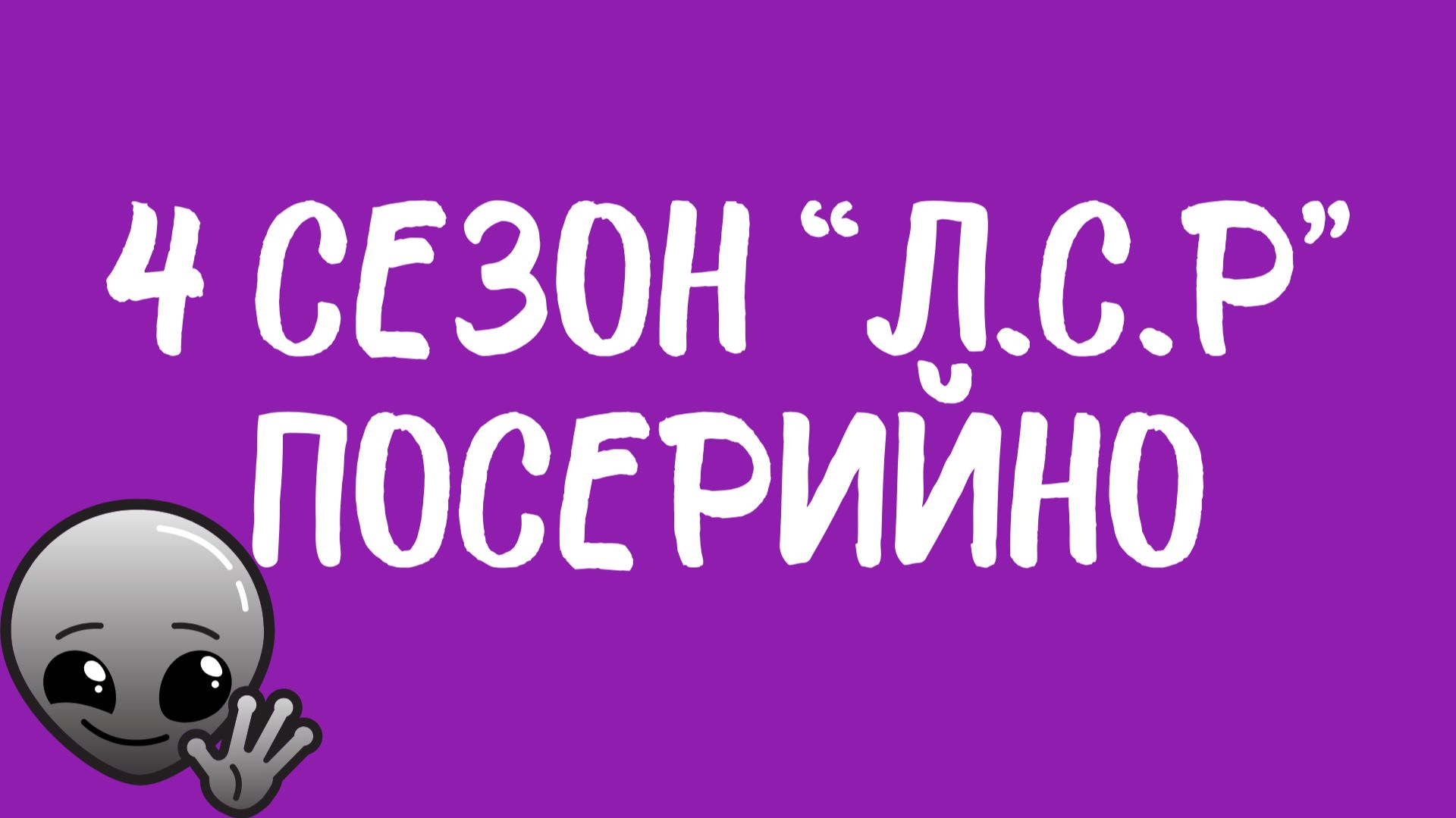 Четвёртый сезон «Любовь. Смерть. Роботы» посерийно.