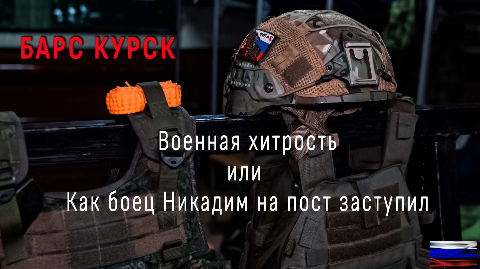 Барс Курск. Военная хитрость или как боец Никодим на пост заступил. Video production Олег Сидоров