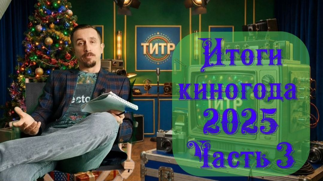 Итоги киногода 2025. Часть 3