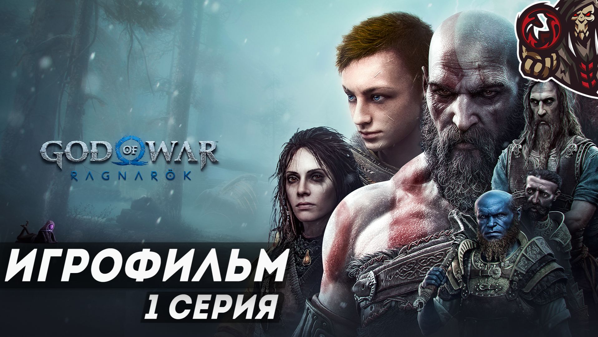 God of War: Ragnarok. Игрофильм (русская озвучка, ПК) #1 (9)