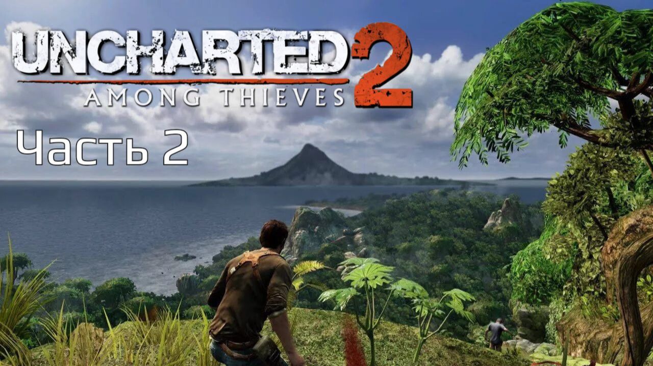Uncharted 2 Among Thieves | Прохождение | Часть 2 |
