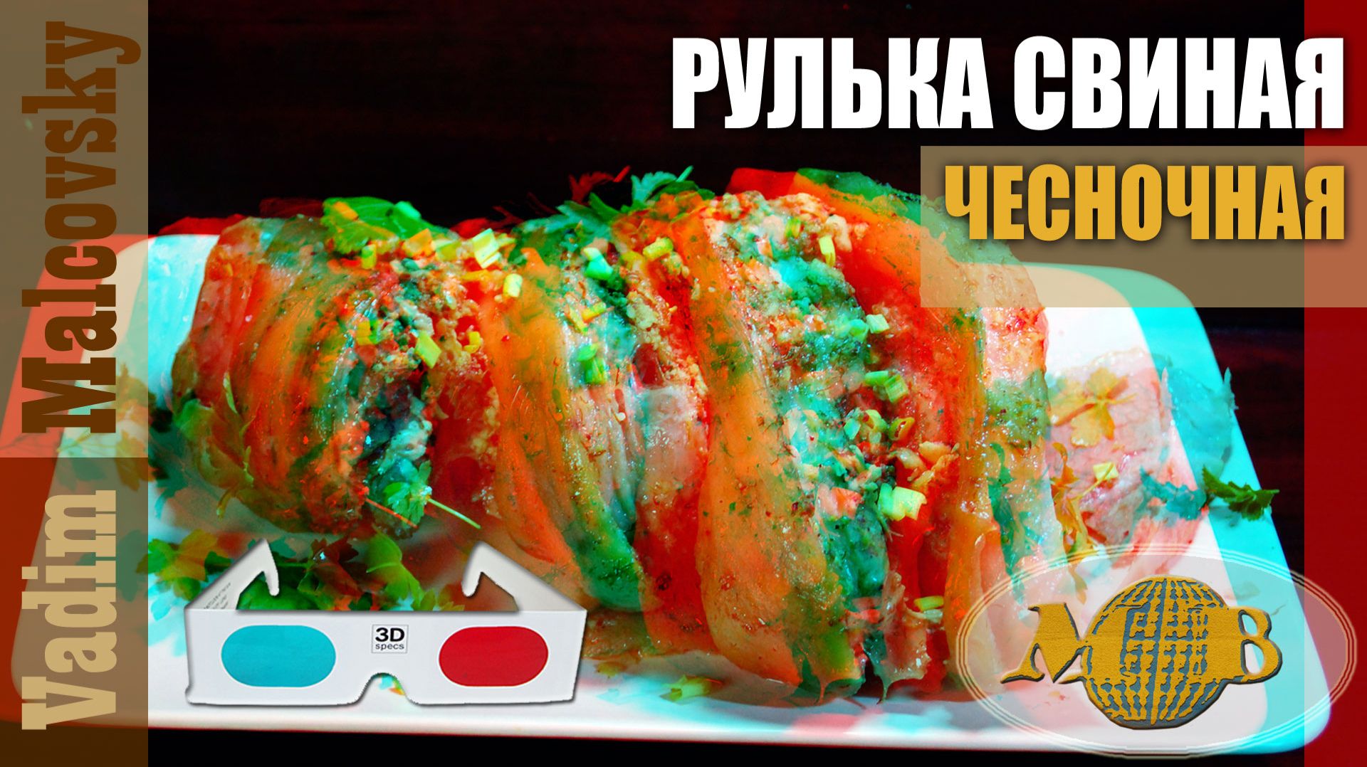 3D stereo red-cyan Рулька свиная чесночная в духовке. Мальковский Вадим