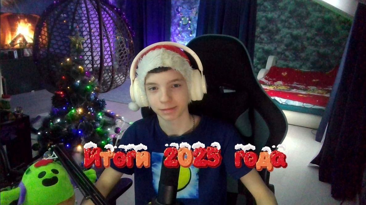 ИТОГИ 2025 ГОДА!✨