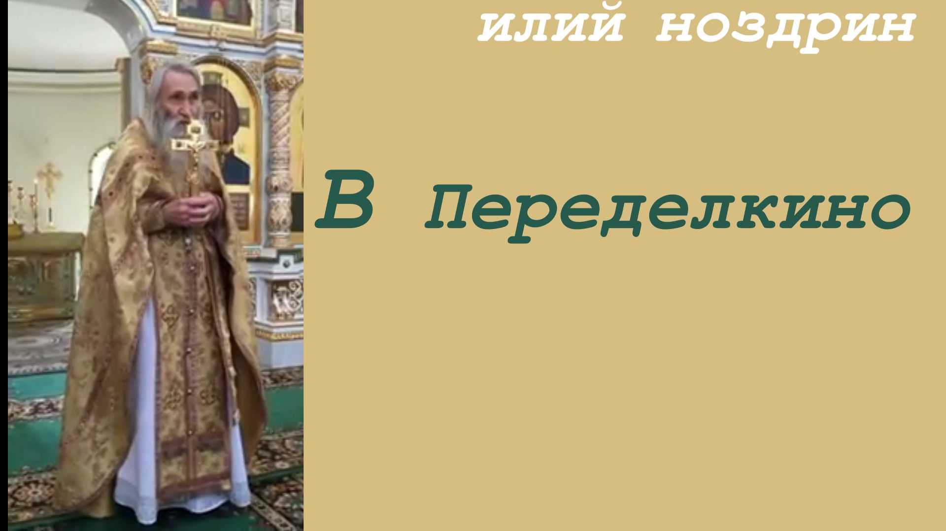 Схиархимандрит Илий в Переделкино 17.07.2015г