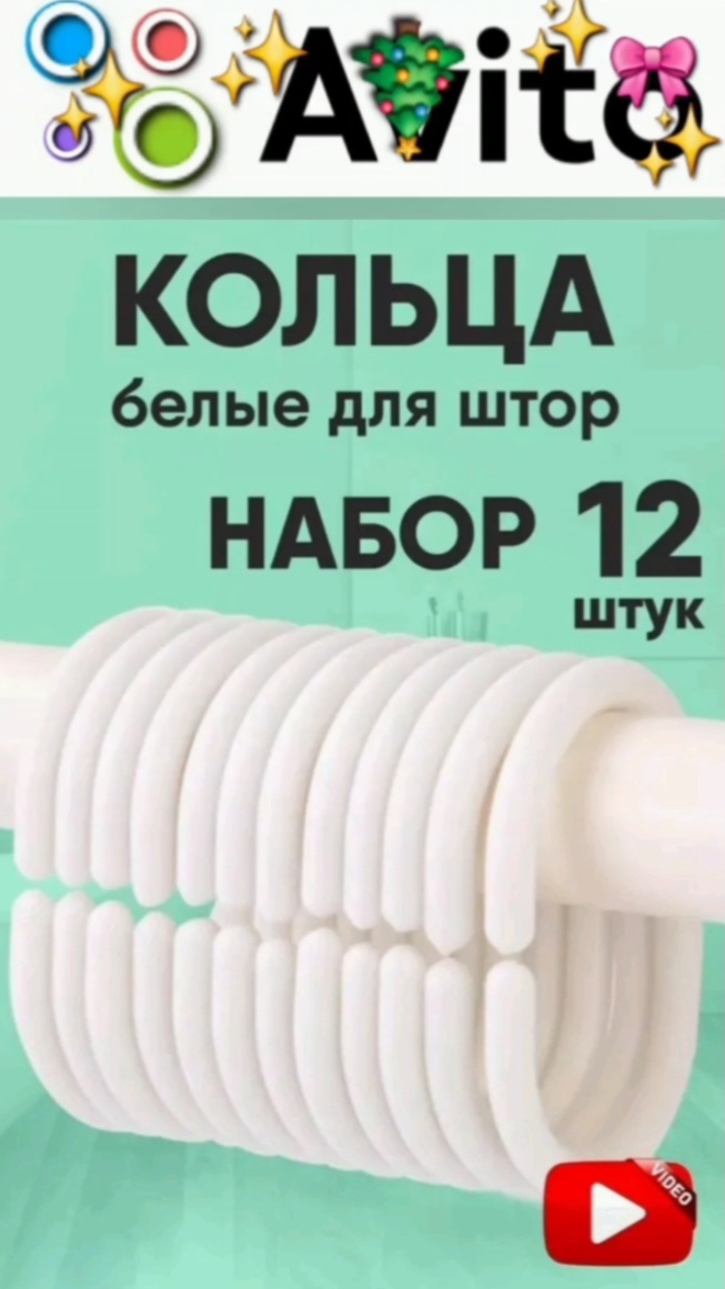 🚫 Продано | 50 ₽ | Новый кoмплeкт колец для занавески в ванную 12 шт. #Авито