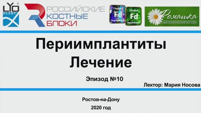 Периимплантит Часть 10. Ростов-на-Дону 2020