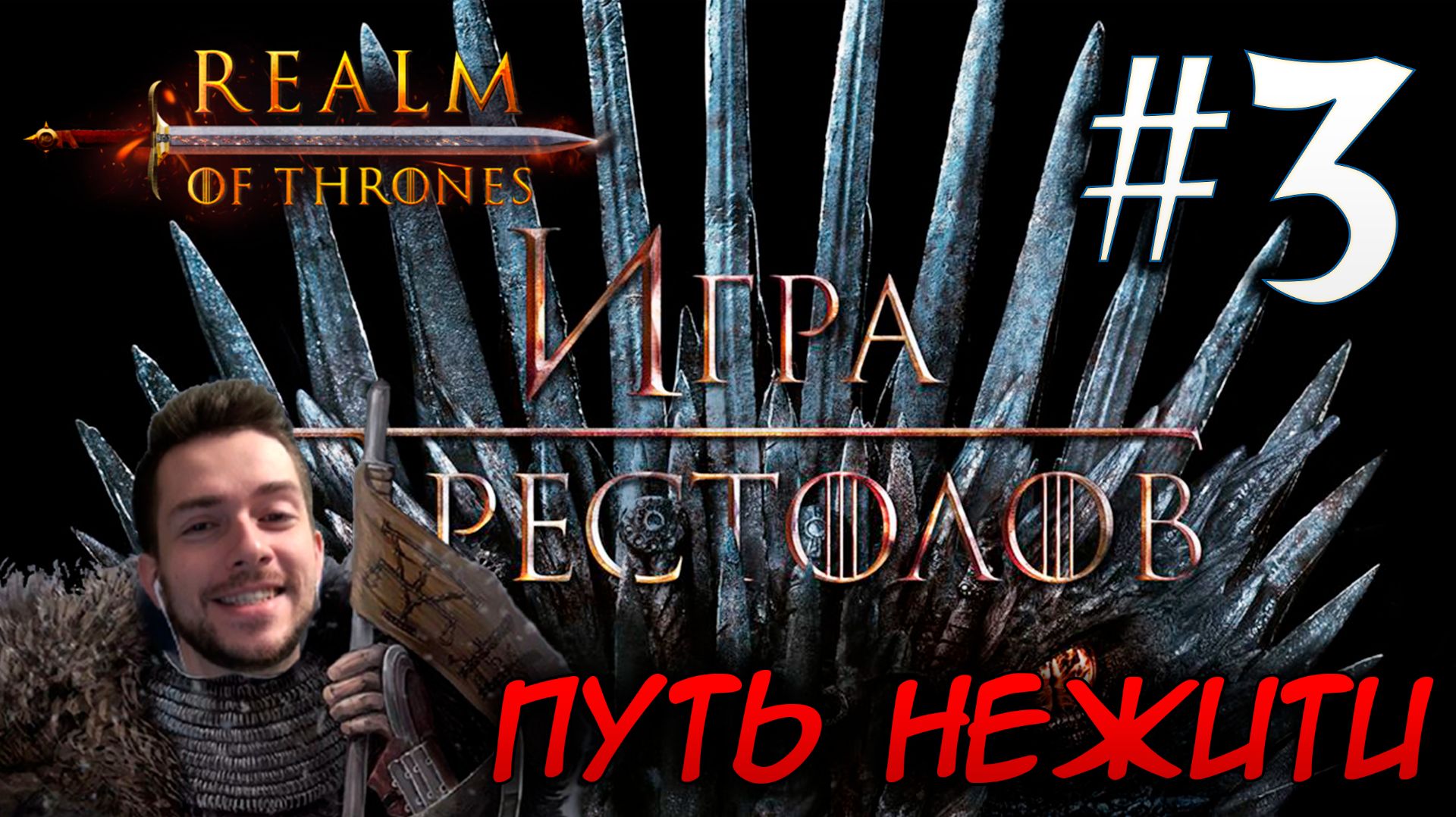 Mount & Blade II REALM OF THRONES 6.3.3 #3 ПУТЬ НЕЖИТИ