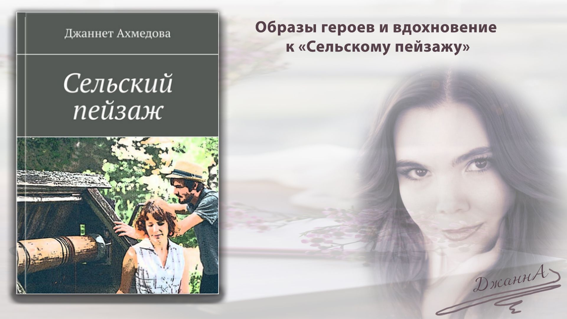 Образы героев и вдохновение к "Сельскому пейзажу"