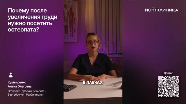 Почему после увеличения груди нужно посетить остеопата?