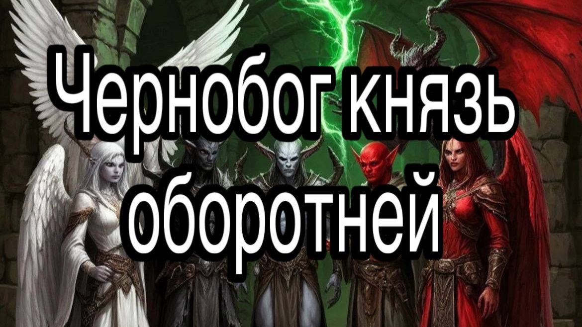 Чернобог, князь оборотней | жизненные истории и примеры из магии