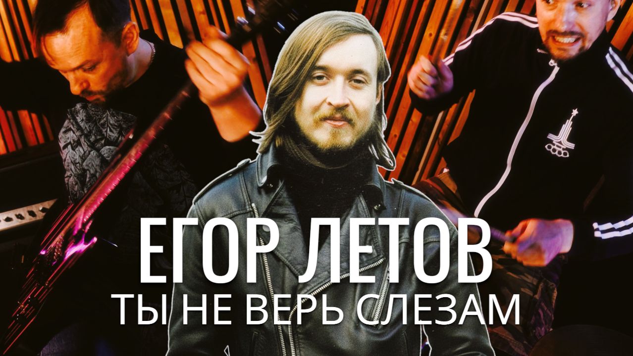 ЕГОР ЛЕТОВ - ТЫ НЕ ВЕРЬ СЛЕЗАМ #егорлетов #гражданскаяоборона #metal  #punk