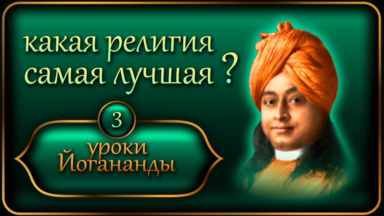 "Какая религия самая лучшая?" Уроки Йогананды "Йогода" - Урок 3
