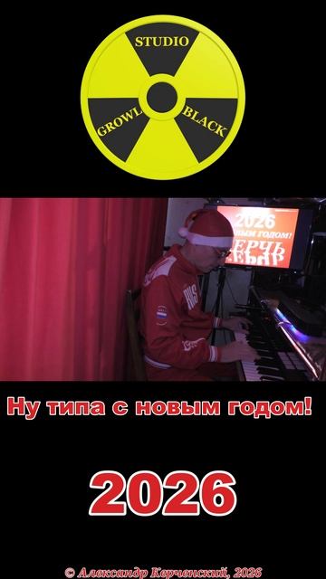 Ну типа с новым годом! 2026