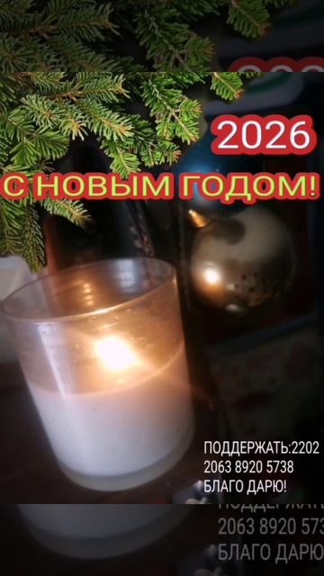 С НОВЫМ ГОДОМ! 2026