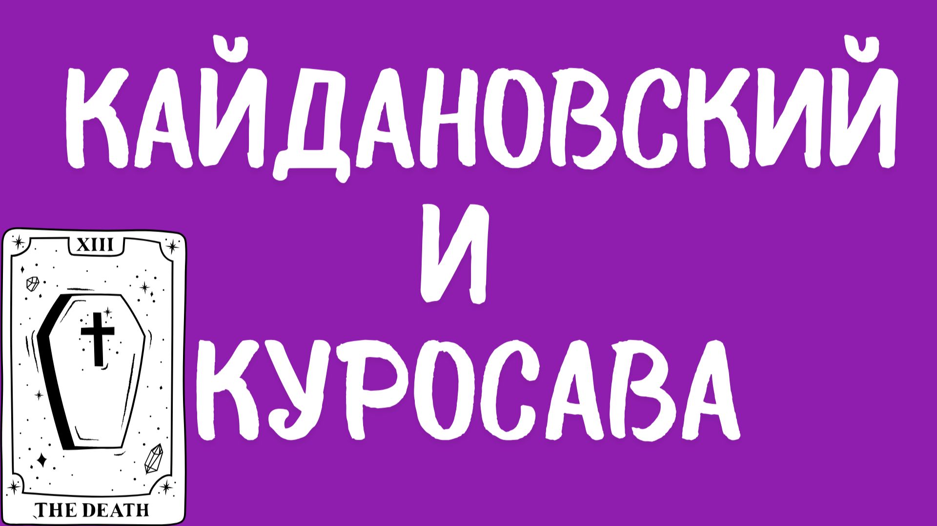 Кайдановский и Куросава про повесть Льва Толстого.
