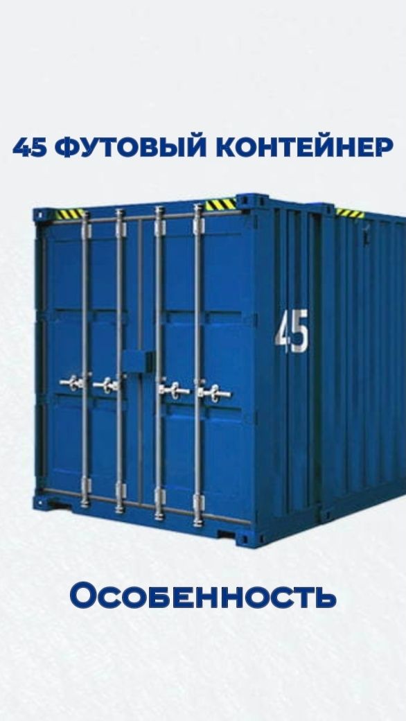 Особенность 45-и футового контейнера, и как он препится на прицепе
