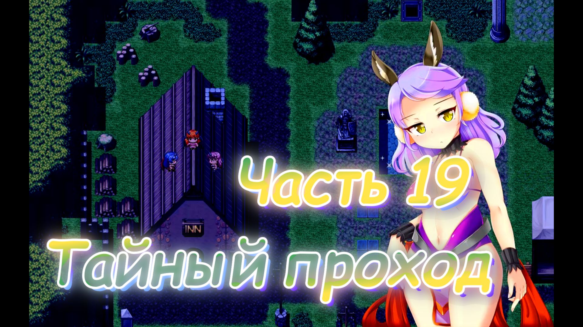 The Succubus Trap Island (1.03) Ч19. День 5. Все боссы и Тайный проход