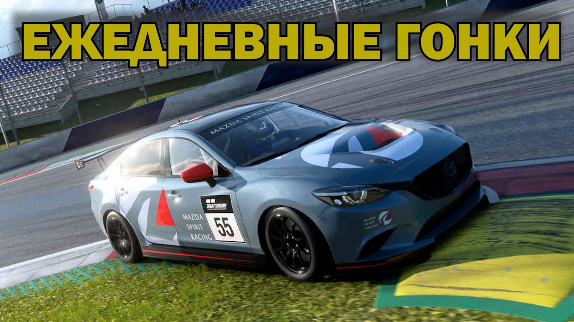 №383 Что там у нас в туризме? / VR2 / Gran Turismo 7