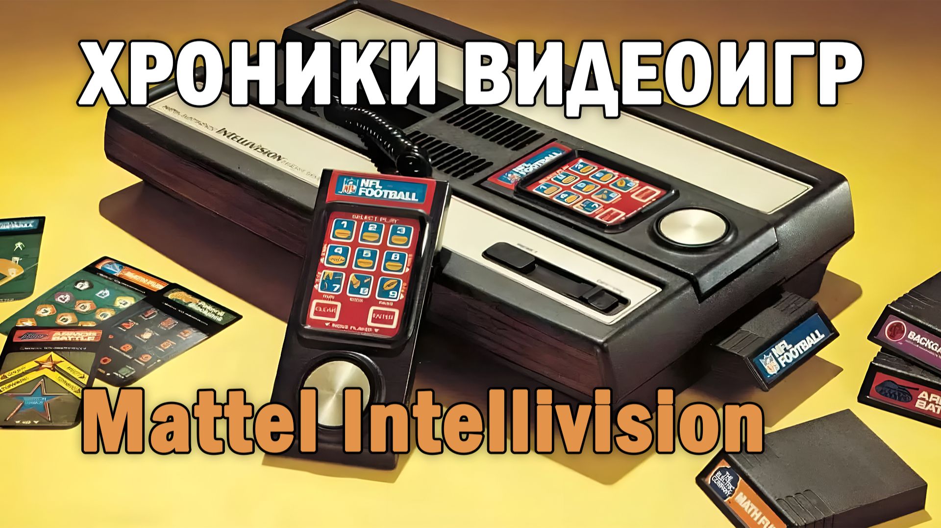 🔥Хроники видеоигр ➤ Mattel Intellivision // Вышла в 1979 году