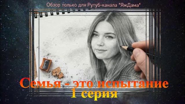 Встречаем очередную турецкую новинку ! Впечатления от 1 серии "Семья - это испытание"