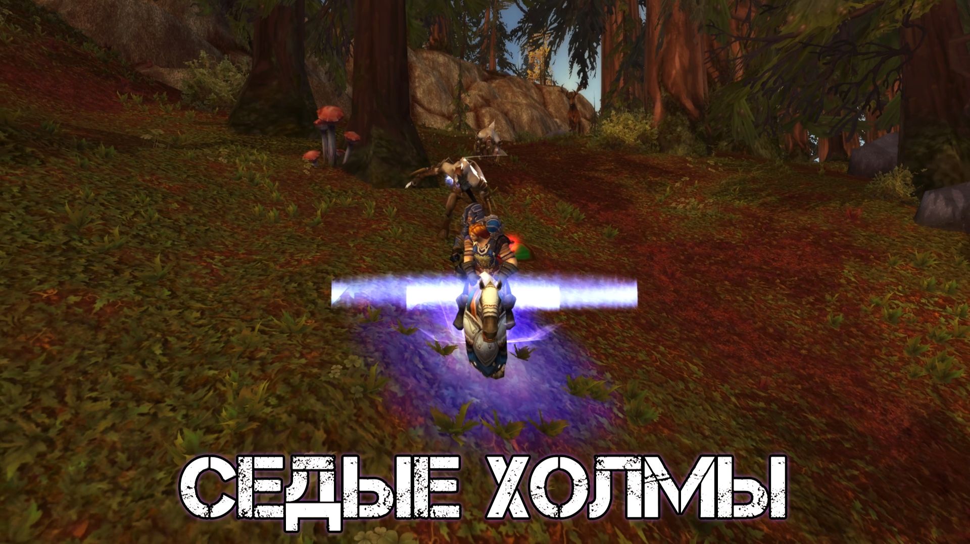 СЕДЫЕ ХОЛМЫ WoW Sirus - Neverest x3 #47 ХК