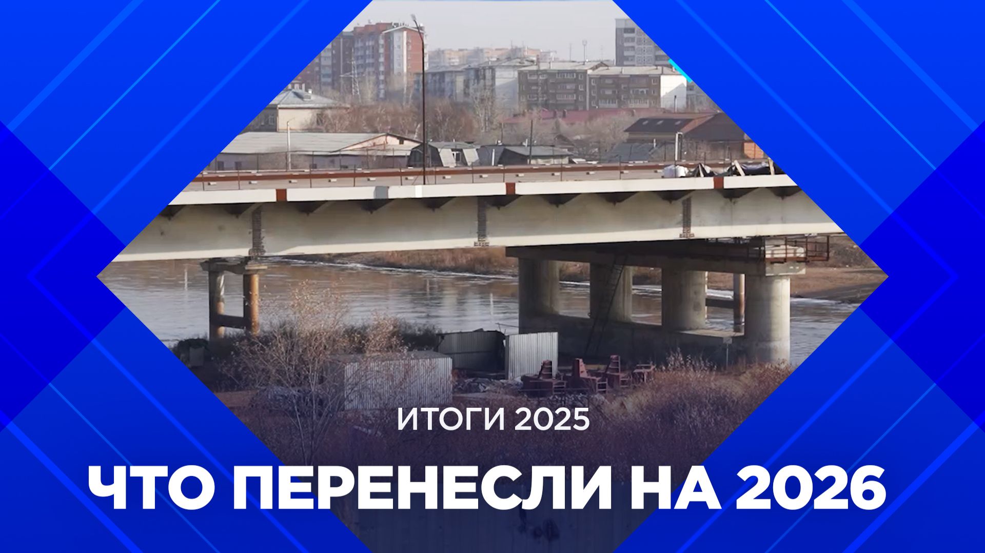 Итоги 2025. Что Бурятии пришлось перенести на 2026 год?