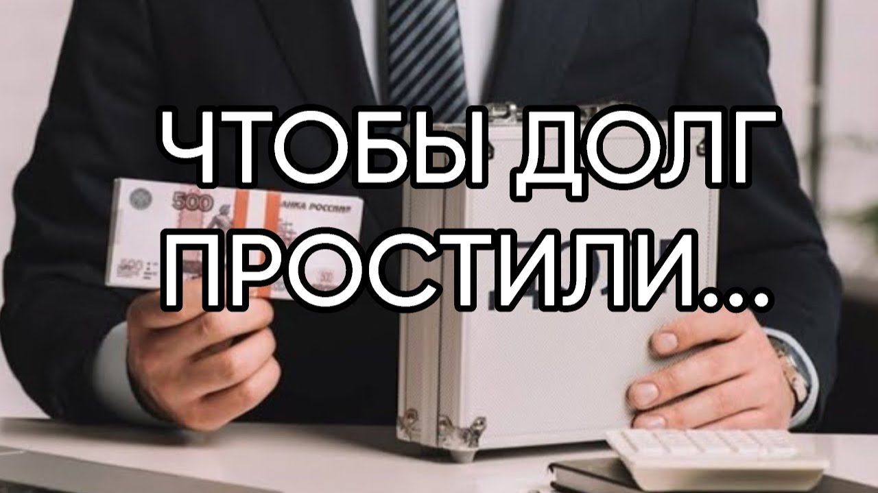 ЧТОБЫ ДОЛГ ПРОСТИЛИ...ДЛЯ ВСЕХ...